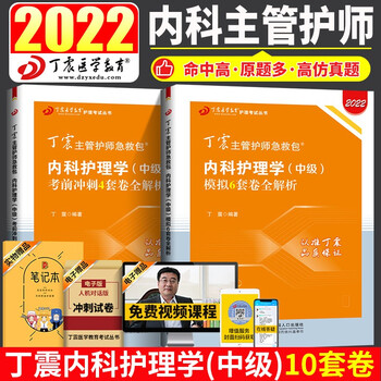 2022丁震内科护理学(中级)模拟6套卷+冲刺4套卷 主管护师2022军医版 主管护师真题试卷
