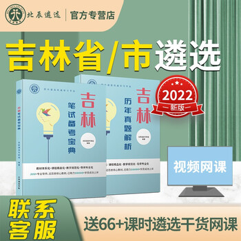 北辰遴选 2022年吉林省市公务员遴选考试教材历年真题解析笔试备考策略省直机关单位案例纪委公文写作复习资料 【 吉林笔试备考宝典+真题(85%客户购)】