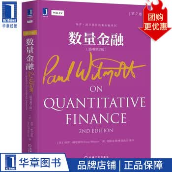 现货包邮 数量金融(原书第2版 第2卷)(正文黑白印刷)平装[图书]4681204