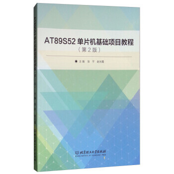 AT89S52单片机基础项目教程(第2版)