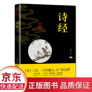 可挑选】国学书中华国学经典精粹： 诗经 注释译文中国古诗词大全古代诗词诗歌作品集