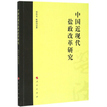 中国近现代盐政改革研究