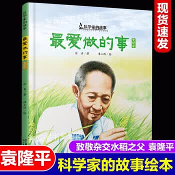 正版包邮】杂交水稻 袁隆平中国科学家的故事绘本（精装硬壳）幼儿园小学生阅读爱国主义教育系列