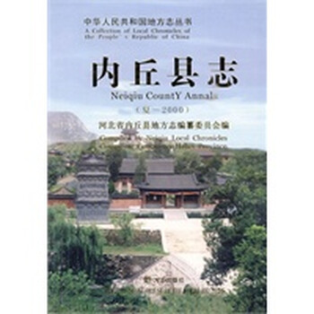 内丘县志(夏-2000) 韩秋长,张进斌,河北省内丘县地方志编纂委员 方志出版社 97878