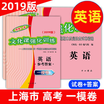 2019版领先一步英语 上海高考一模卷英语 试卷+参考答案 文化课强化训练一模 上海市各区高三第一学