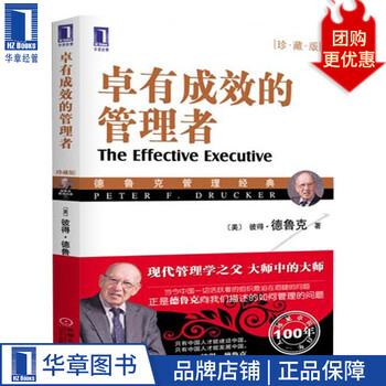 现货包邮 卓有成效的管理者(珍藏版)[图书]  彼得.德鲁克8088530