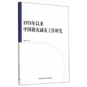 1978年以来中国救灾减灾工作研究