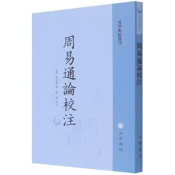 周易通论校注--易学典籍选刊