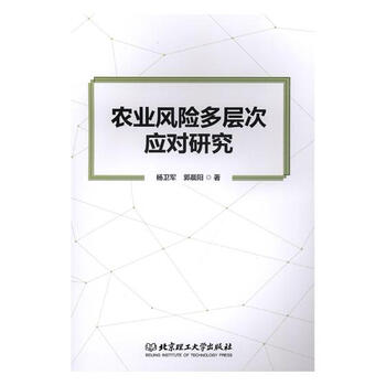 农业风险多层次应对研究 农业 林业 书籍