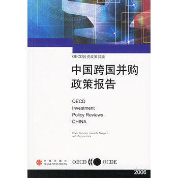 中国跨国并购政策报告 经济合作与发展组织 编 中信出版社