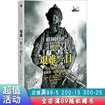 艰难一日：豹六队击毙本.拉登行动亲历