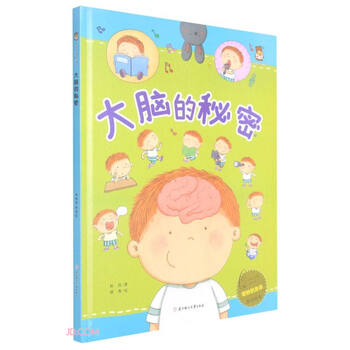 大脑的秘密/奇妙的身体原创绘本