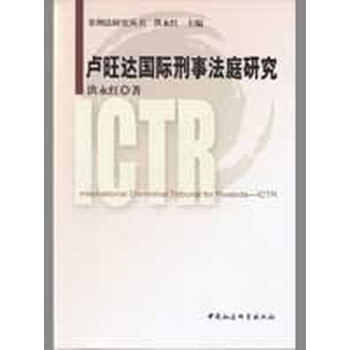 卢旺达国际刑事法庭研究
