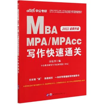 MBA MPA\MPAcc写作快速通关(2022全新升级全国硕士研究生入学统一考试M