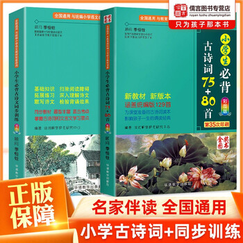 2021新版小学生背古诗词75+80首+小学生背古诗文同步训练彩图注音版部编版 语文古诗词赏析读