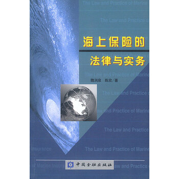 海上保险的法律与实务魏润泉、陈欣 9787504924179
