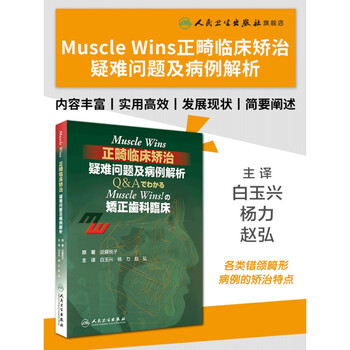 Muscle Wins正畸临床矫治：疑难问题及病例解析（翻译版）白玉兴,杨力,赵弘
