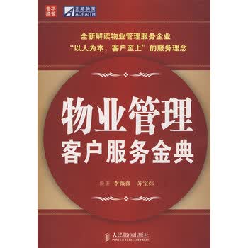 物业管理客户服务金典
