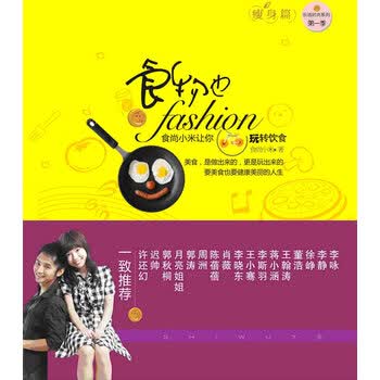 食物也fashion食尚小米让你玩转饮食(篇)