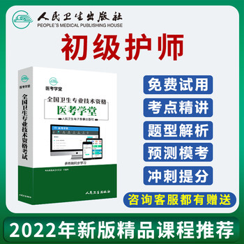 人卫正版2022初级护师护理考试精讲视频题库练习题刷题培训网课 2022初级护师 精品协议班：全程通关班+考点强化+考前划重点+考试