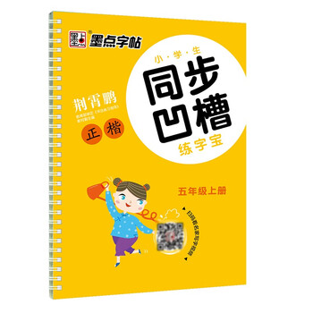 墨点字帖 五年级上册字帖语文课本同步生字练习写字人教版墨点荆霄鹏正楷字帖小学儿童练字控笔训练凹槽练字板反复使用小学生字帖楷书练字本