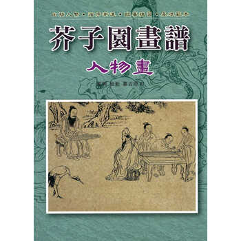 预售 摹古原本 芥子园画谱：人物画 文书局