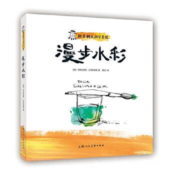 跟菲利大叔学手绘:漫步水彩---西方经典美术技法译丛-W 【正版书】
