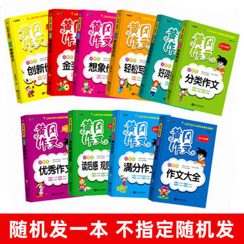 小学生三年级作文书人教版黄冈作文大全300字语文同步训练上下册3 小学生注音版作文【随机一本不指定】