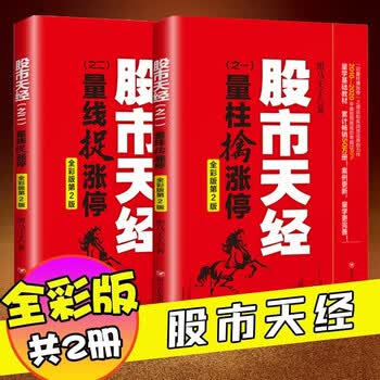 股市天经共2册 全彩版第二版 黑马王子 量线捉涨停+量柱擒涨停 金融证券炒股票投资书籍