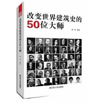 改变世界建筑史的50位大师