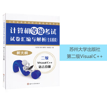 计算机等级考试试卷汇编与解析(全真模拟二级Visual C+