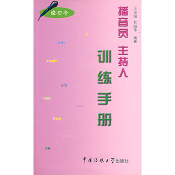 播音员主持人训练手册