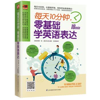 每天10分钟零基础学英语表达/易人外语 图书