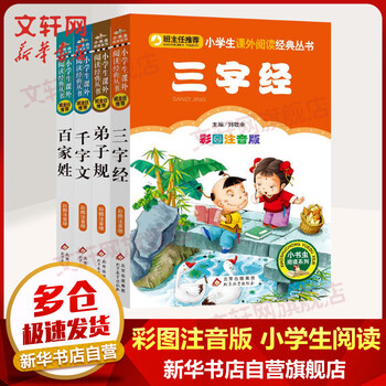 三字经+弟子规+千字文+百家姓（彩图注音版）小学生语文课外阅读丛书