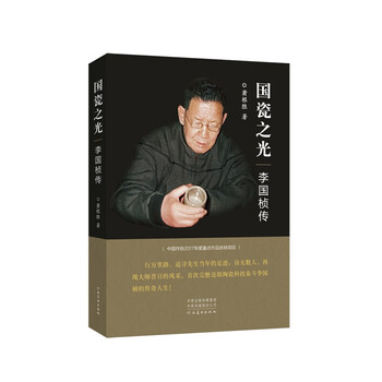 国瓷之光 李国桢传 人物传记书籍 陶瓷艺术 陶瓷科技泰斗李国桢的传奇人生 河南美术出版社