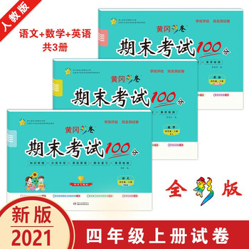 四年级上册试卷语文数学英语人教版期末考试100分小学4年级上册同步训练易错专项期末总复习完全测试卷黄冈彩卷（共3本）