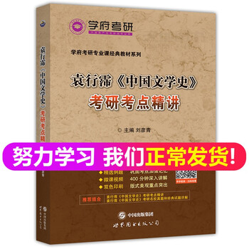学府考研 袁行霈《中国文学史》考研考点精讲 袁行霈中国文学史第三版考点精要