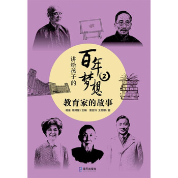 讲给孩子的百年梦想②：教育家的故事 明鉴,周其星