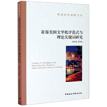 亚裔美国文学批评范式与理论关键词研究/暨南社科高峰