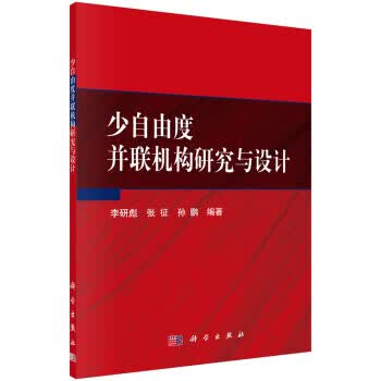 少自由度并联机构研究与设计