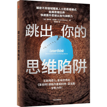 【包邮】跳出你的思维陷阱