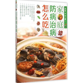 家庭防病治病怎么吃