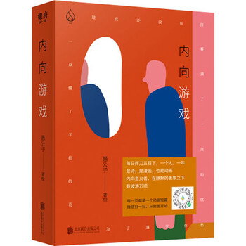 内向游戏 愚公子 绘 书籍