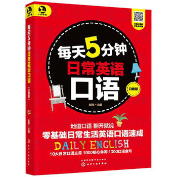 每天5分钟日常英语口语 口袋版 金利 编 书籍