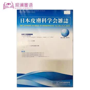 【单期可选】日本皮膚科学会雑誌/Japanese Journal of Dermatology 20 2019年7月刊