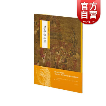 中国绘画名品 唐后行从图 上海书画出版社编中国美术史中经典作品魏晋至清末经典绘画作品上海书画出版