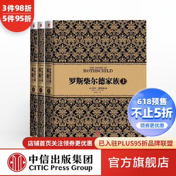 包邮 尼尔弗格森经典系列：罗斯柴尔德家族（上中下）（套装共3册） 中信出版社图书