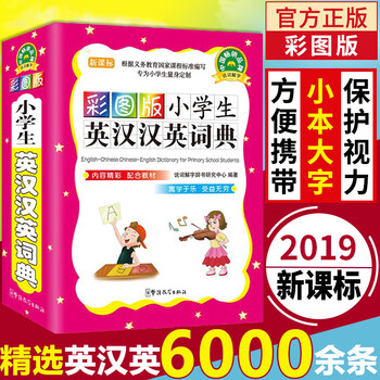  小学生英汉汉英词典 彩图版 1-6年级初中小学生实用多功能英语词典工具书便携本中英文英