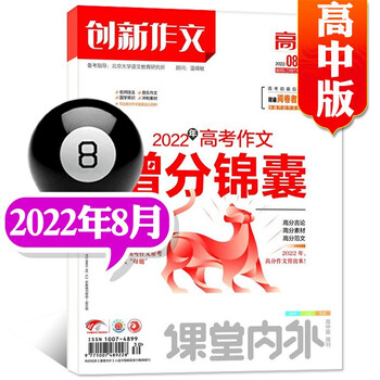 课堂内外创新作文杂志高中版2022年8月新【另有预售及2021年往期可选】作文素材类文学文摘期刊【单本】 2022年8月