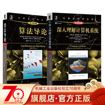 套装 官网正版 程序员必读经典 共2册 深入理解计算机系统 算法导论